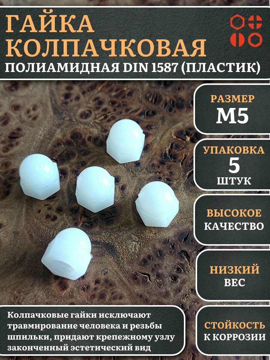 Гайка полиамидная колпачковая (пластик) М5 DIN1587,5 шт.