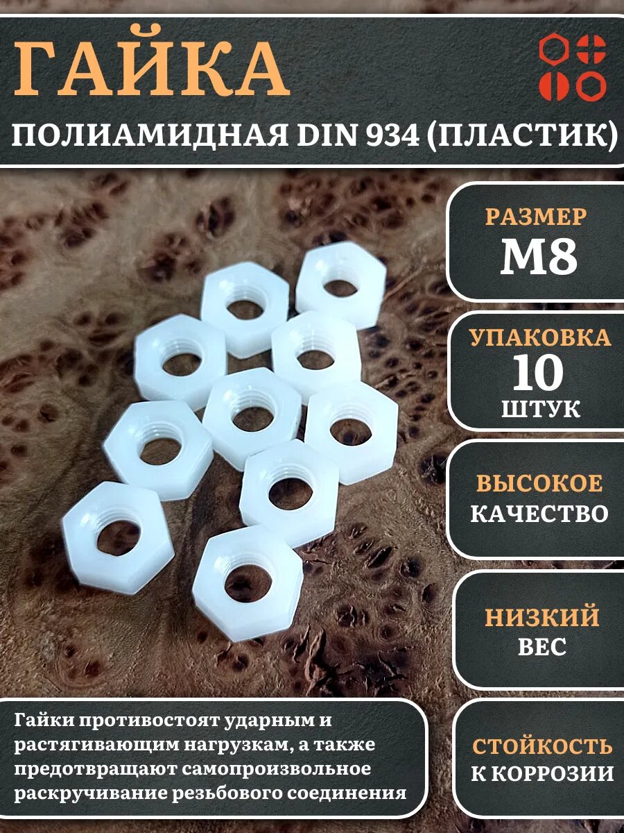 Гайка полиамидная М8 DIN934 (пластик), 10 шт.