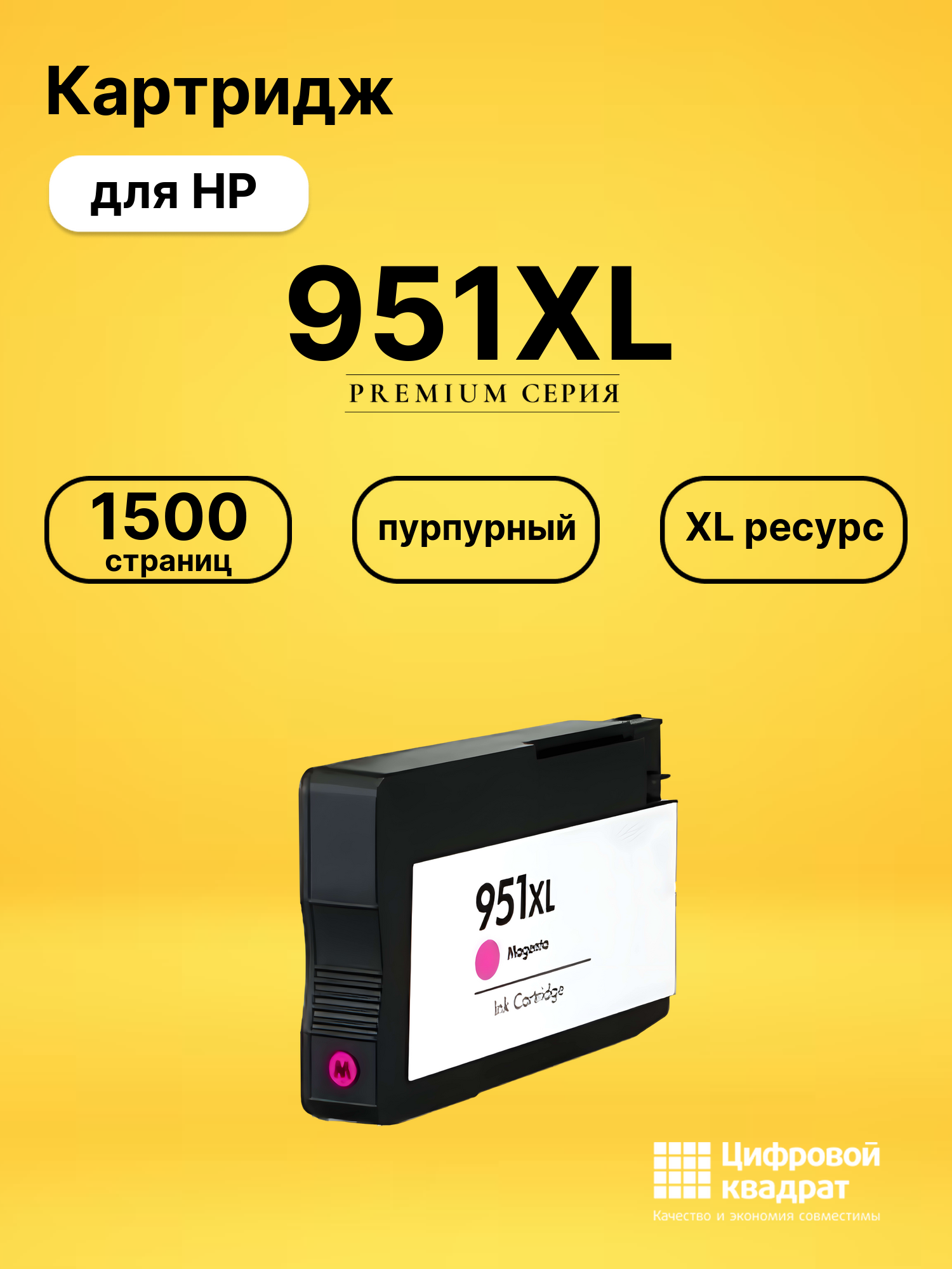 Картридж 951XL для принтеров HP OfficeJet Pro 8610, OfficeJet Pro 8615, OfficeJet Pro 8610 пурпурный
