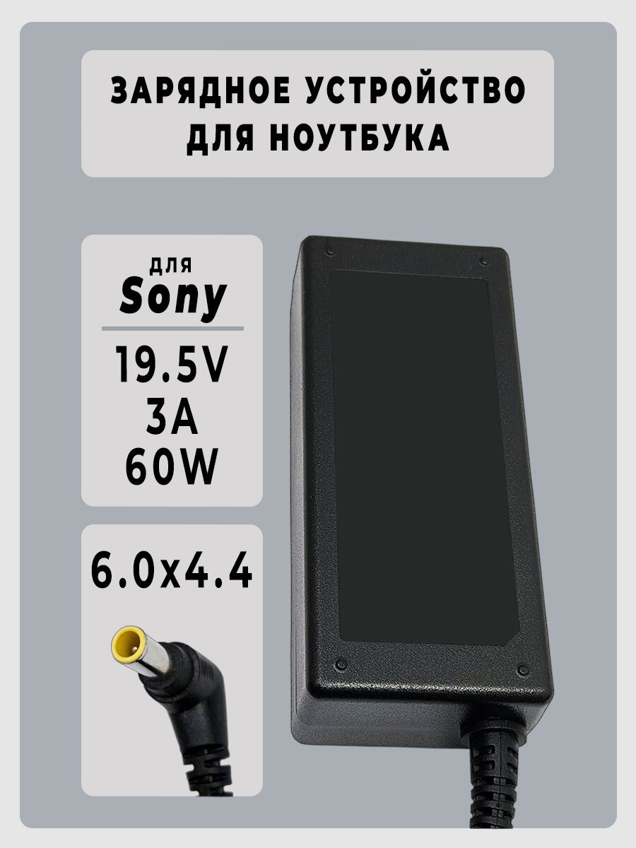 Сетевой блок питания для ноутбука Sony Vaio 19.5V 3A разъем: 6.0 x 4.4mm