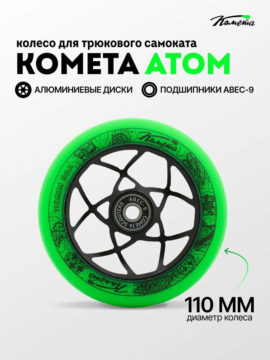 Колесо для трюкового самоката Комета 110мм Атом (Салатовый / Черный)