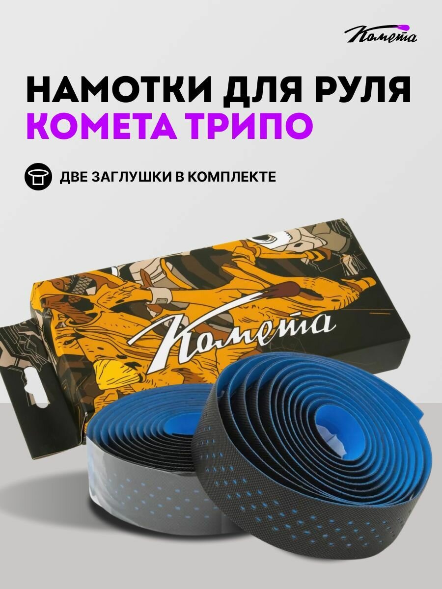 Обмотки для руля велосипеда / bmx Комета Трипо, 2 штуки, Черно-синие