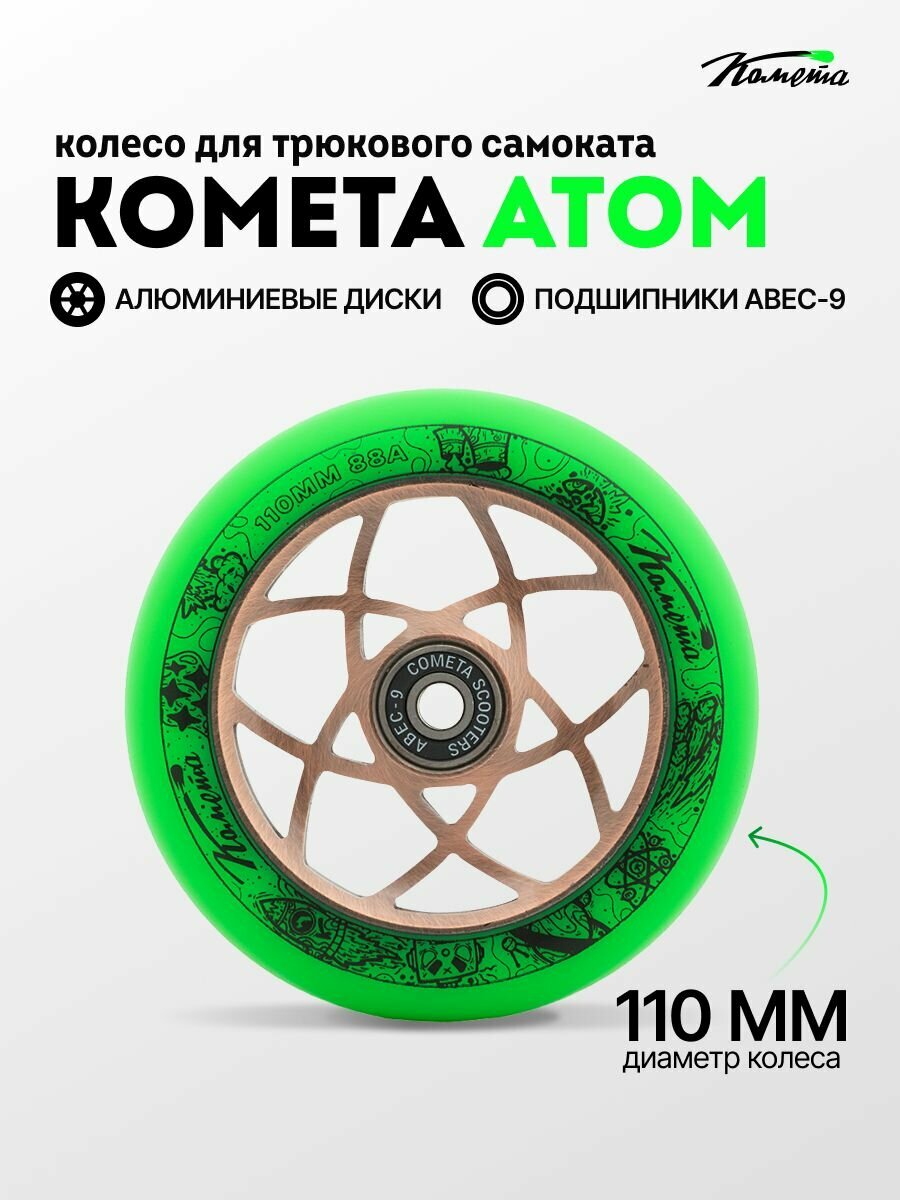 Колесо для трюкового самоката Комета 110мм Атом (Салатовый / Медный)