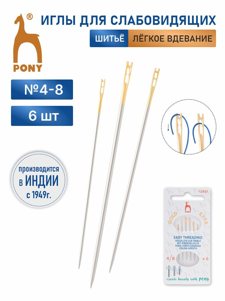Иголки для шитья для слабовидящих с упрощенным вдеванием Easy Threading, 6 шт, PONY 12351