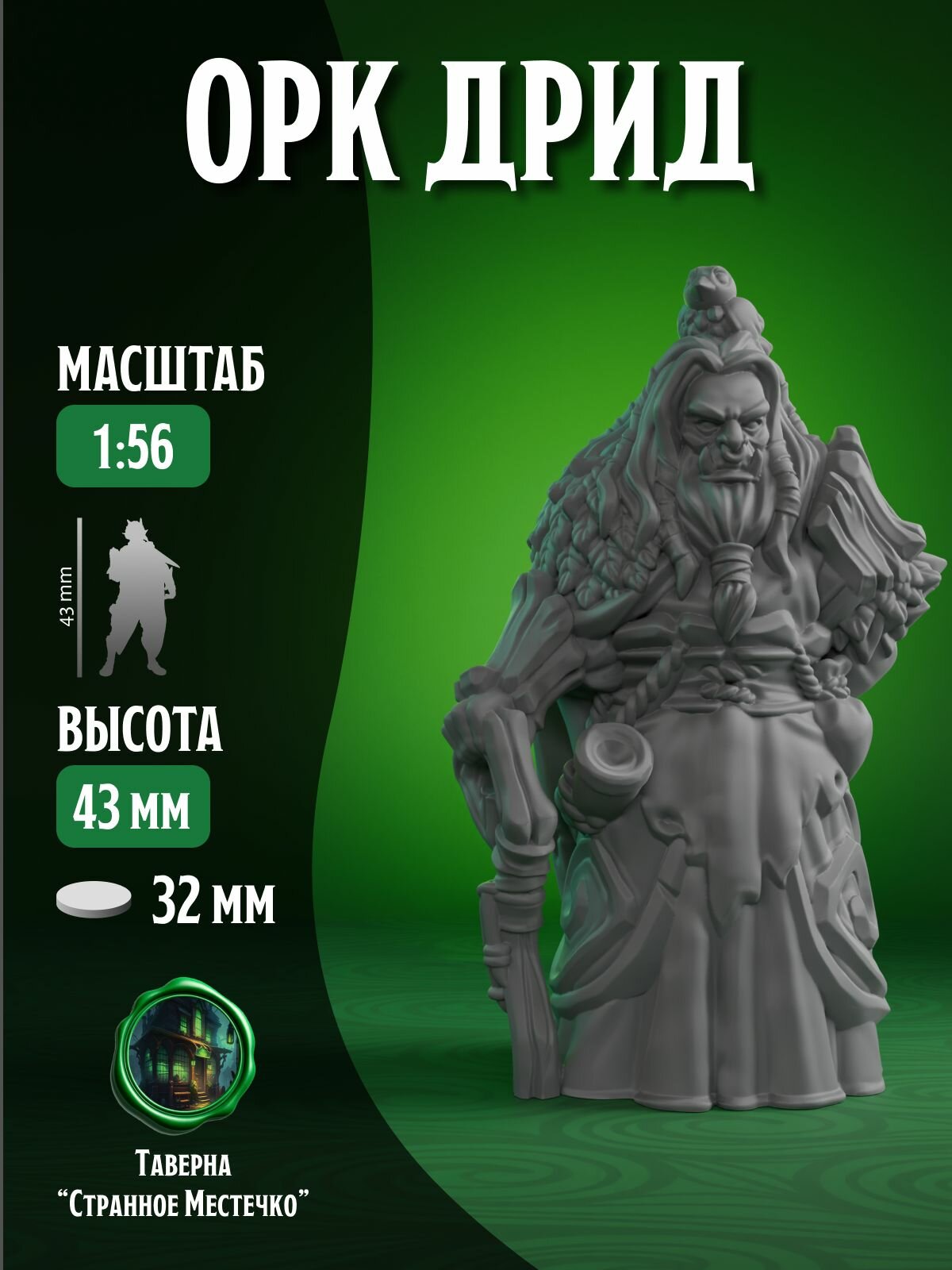 Миниатюра Орк-Друид Совместима с НРИ и ДнД 1 шт. Масштаб 32-35 мм