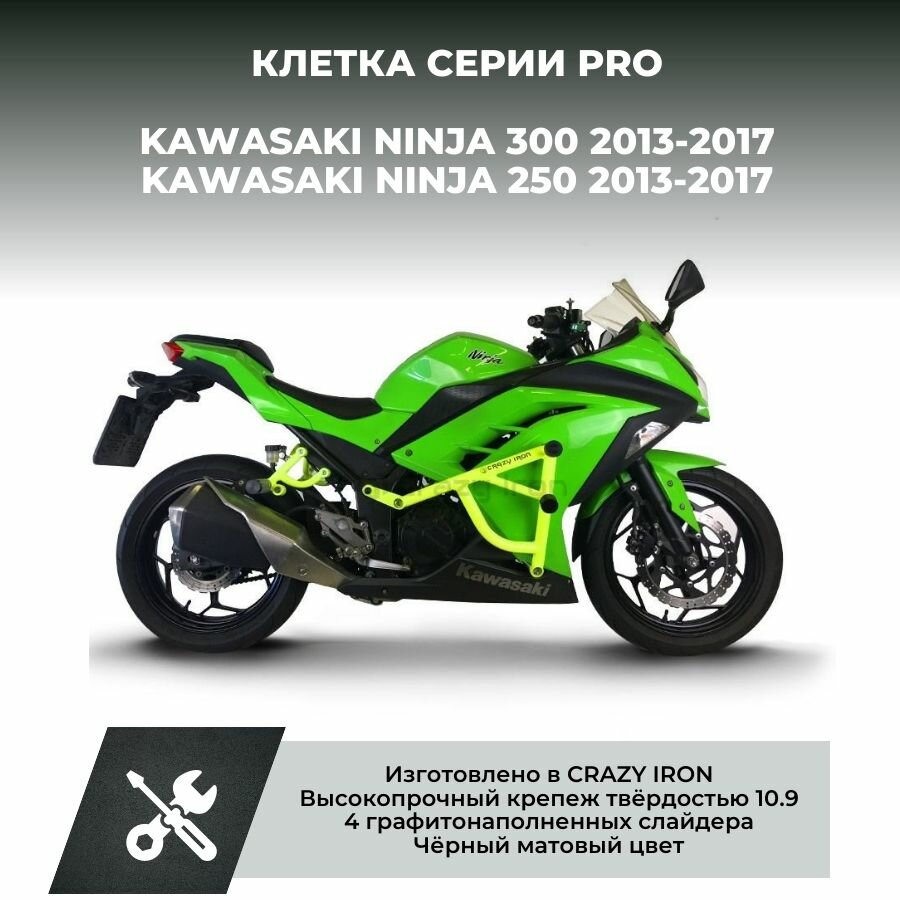 Клетка KAWASAKI Ninja 300R, Ninja 250R 2013-2017 серии PRO чёрный матовый цвет