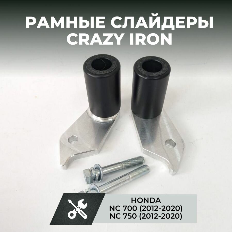 Слайдеры для мотоцикла HONDA NC700, NC750 2012-2020 CRAZY IRON