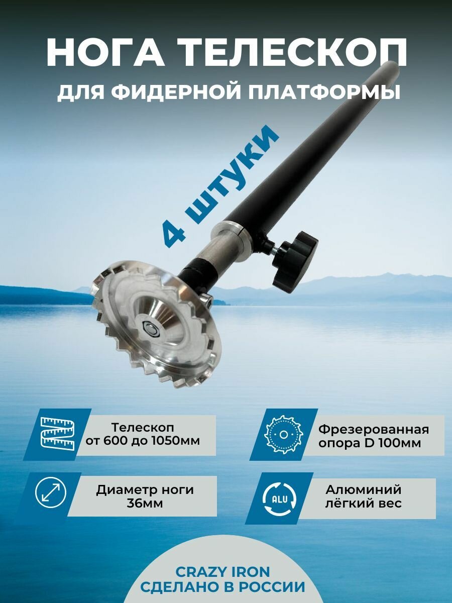 Нога для рыболовной фидерной платформы D36 телескопическая 65-110 см, 4 шт