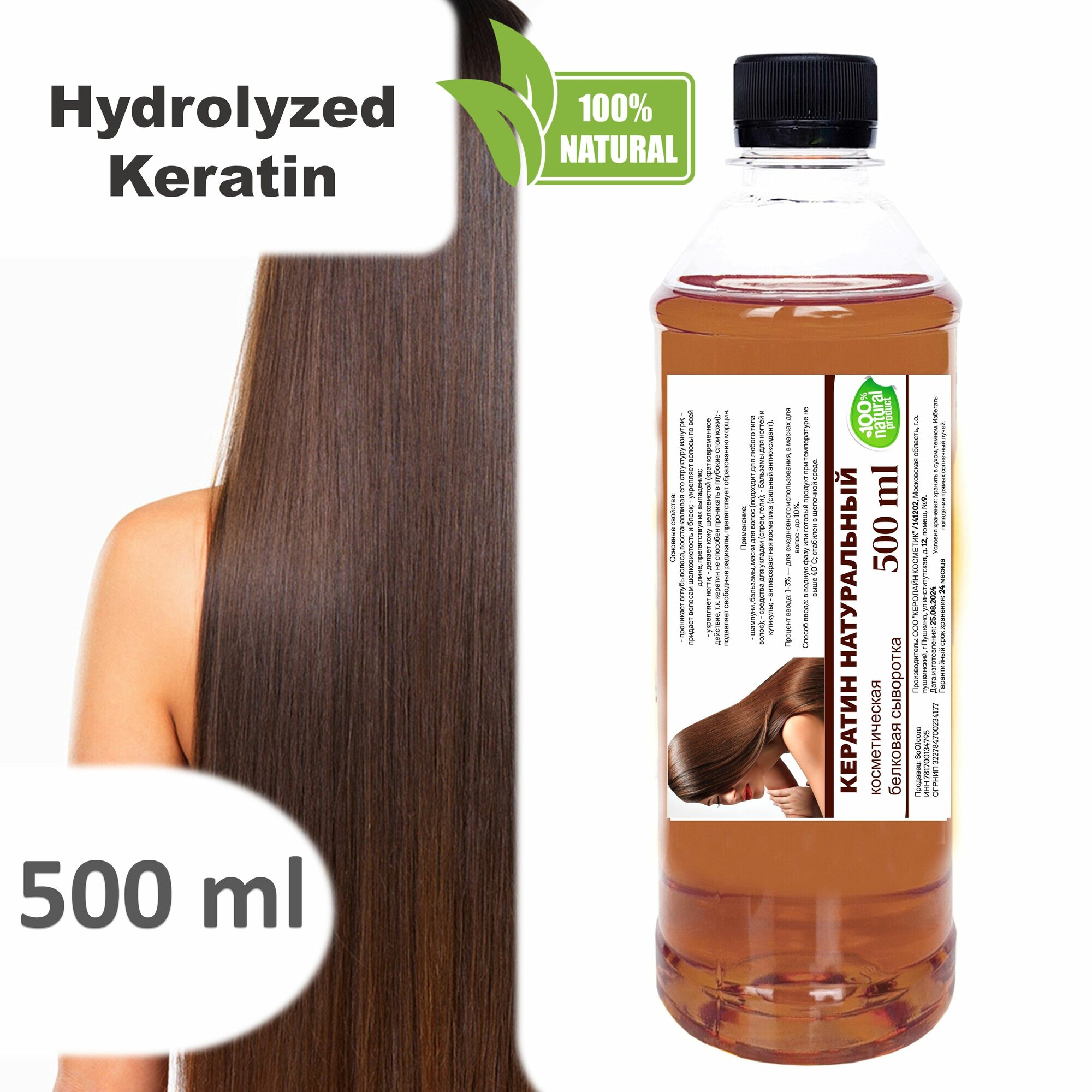 Кератин, гидролизованный / Hydrolyzed Keratin - 500 мл