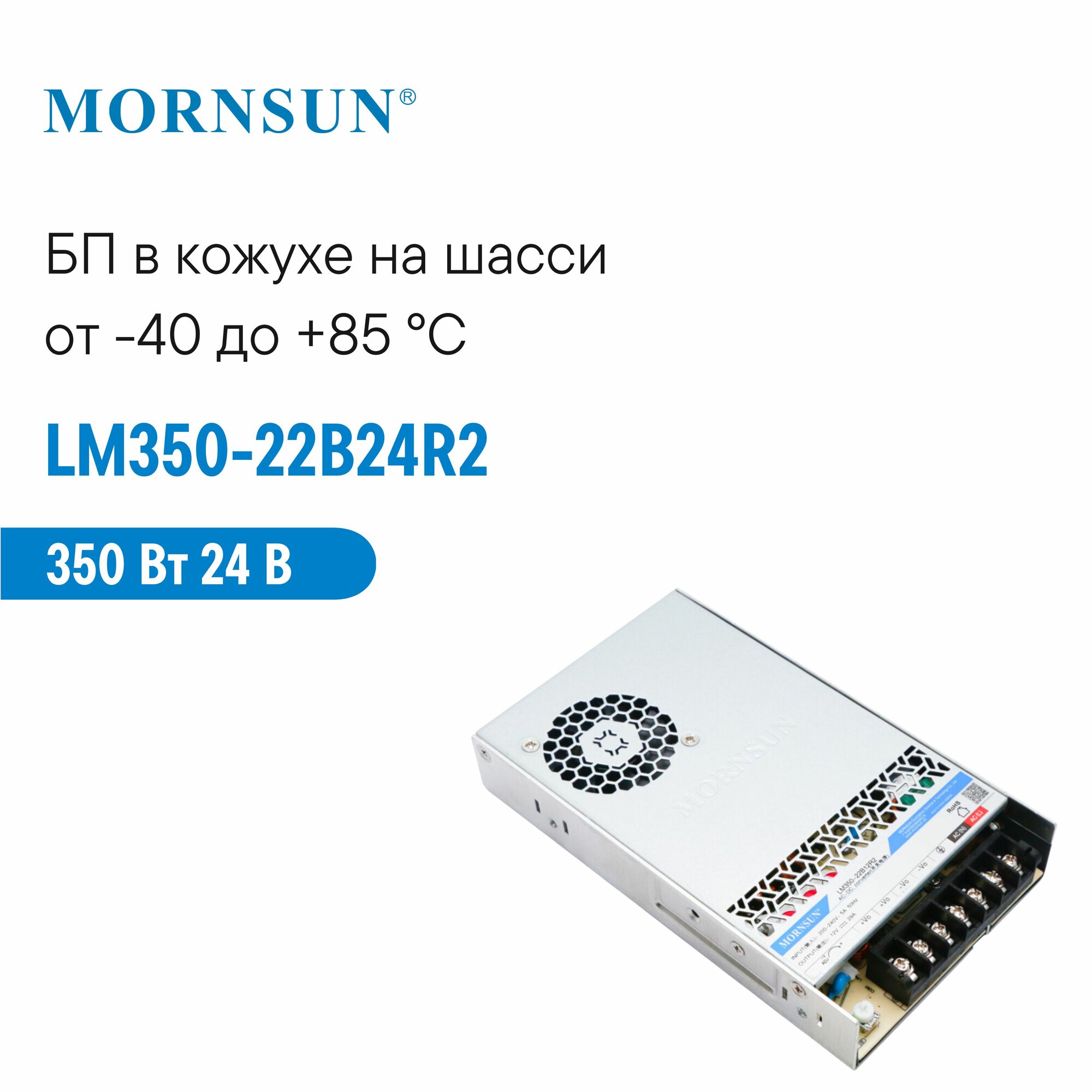 LM350-22B24R2 MORNSUN, Блок питания в кожухе на шасси, AC/DC 350 Вт 24 В