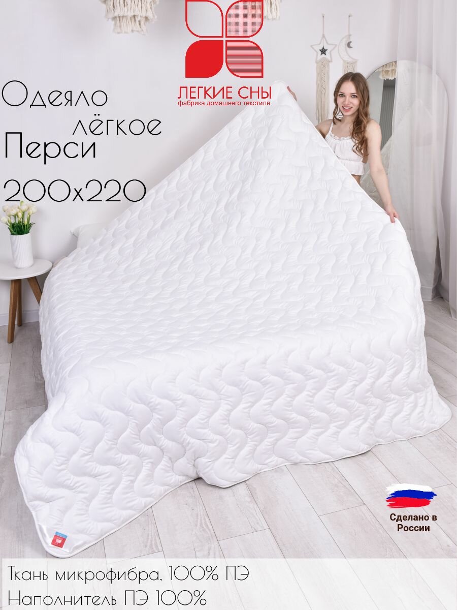 Легкое одеяло 200х220 см, Перси, искусственный лебяжий пух, микрофибра, Легкие сны