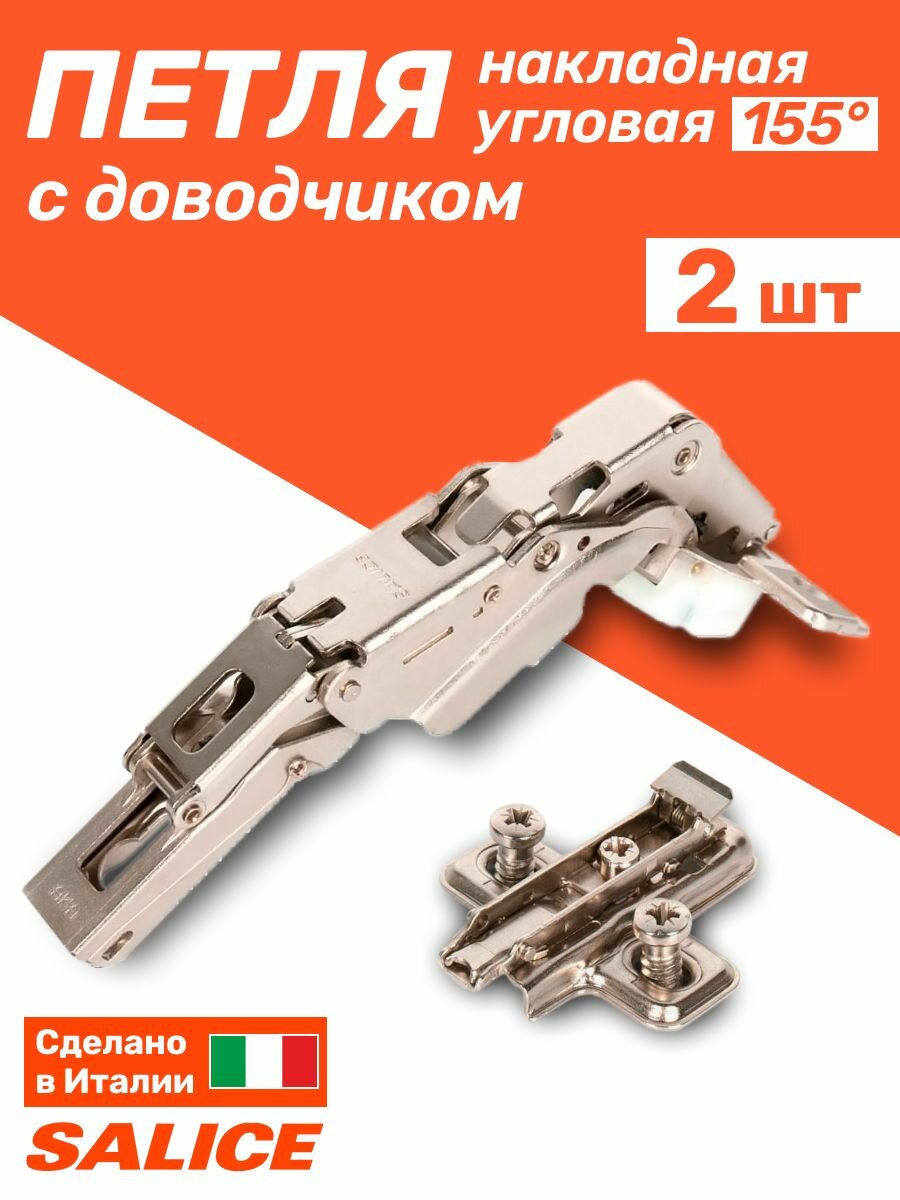 Петля мебельная SALICE Silentia+, накладная с доводчиком 155 градусов, 2 шт