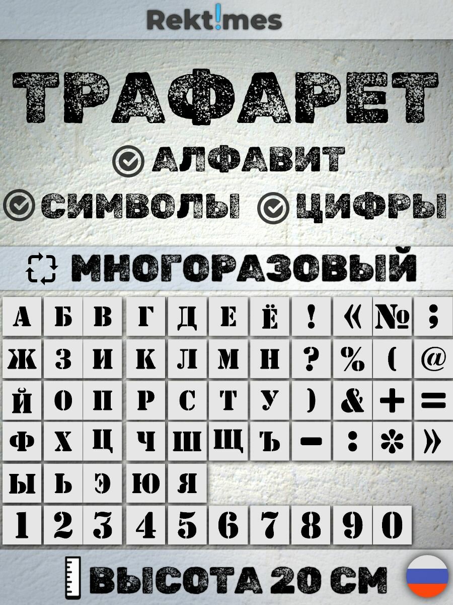 Трафарет универсальный №3 (алфавит, символы, цифры), материал ПЭТ 0,5 мм для рисования, покраски, штукатурки (высота букв и цифр 200 мм)