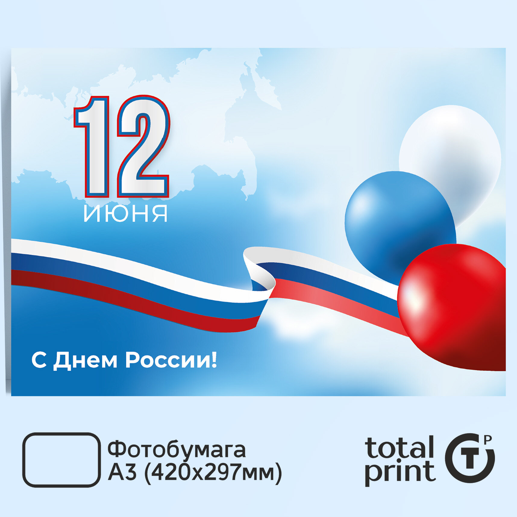 TotalPrint Постер С Днем России, 12 июня, А3(420х297мм)