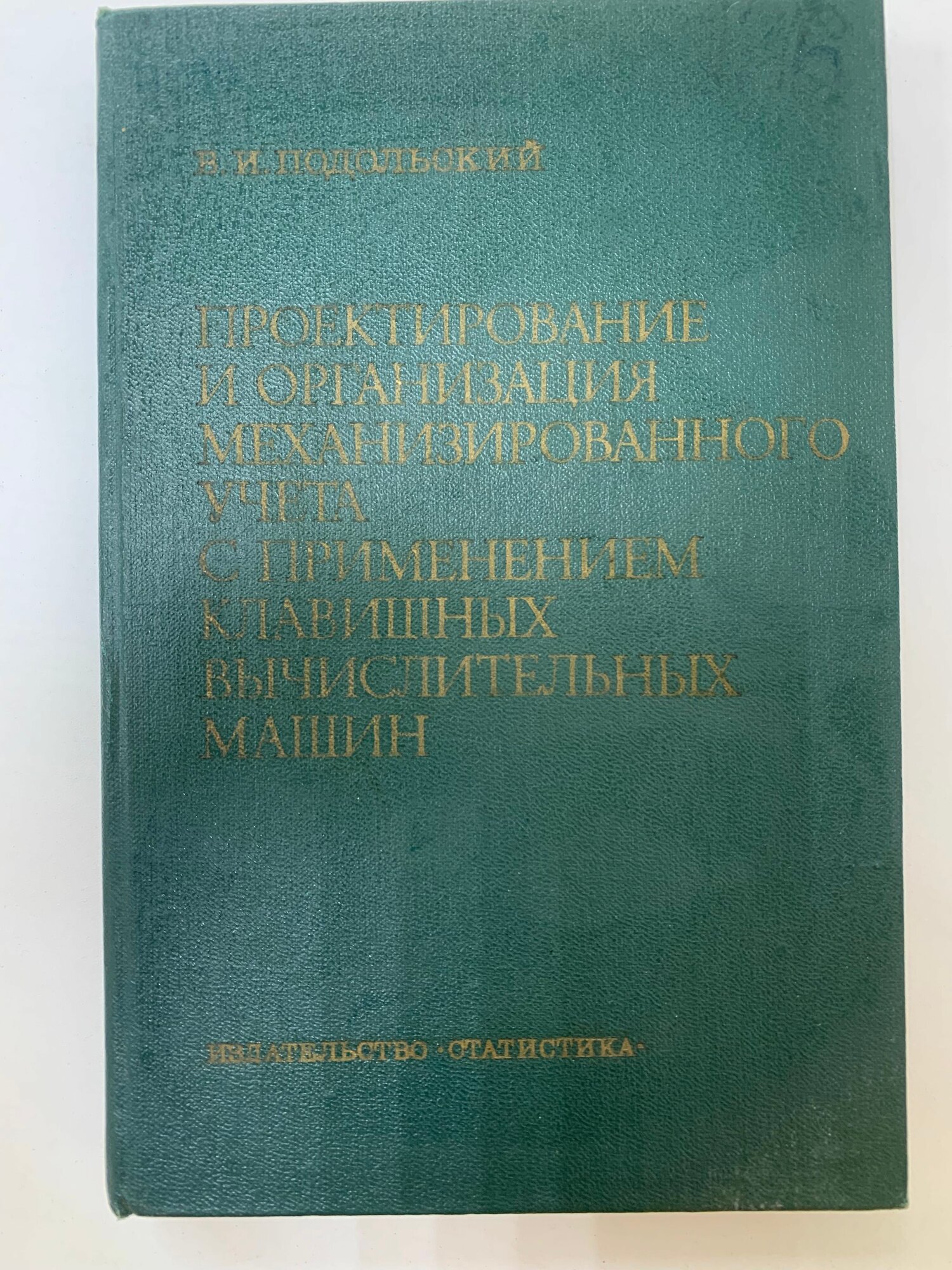 Проектирование и организация механизированного учета