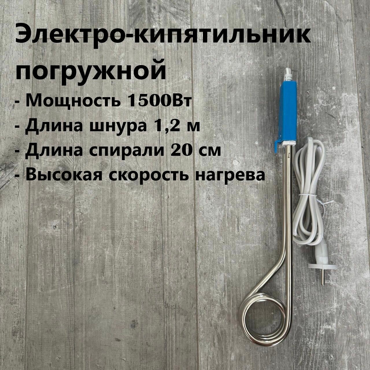 Электрокипятильник погружной 1500Вт Русь. 28см, 220В,