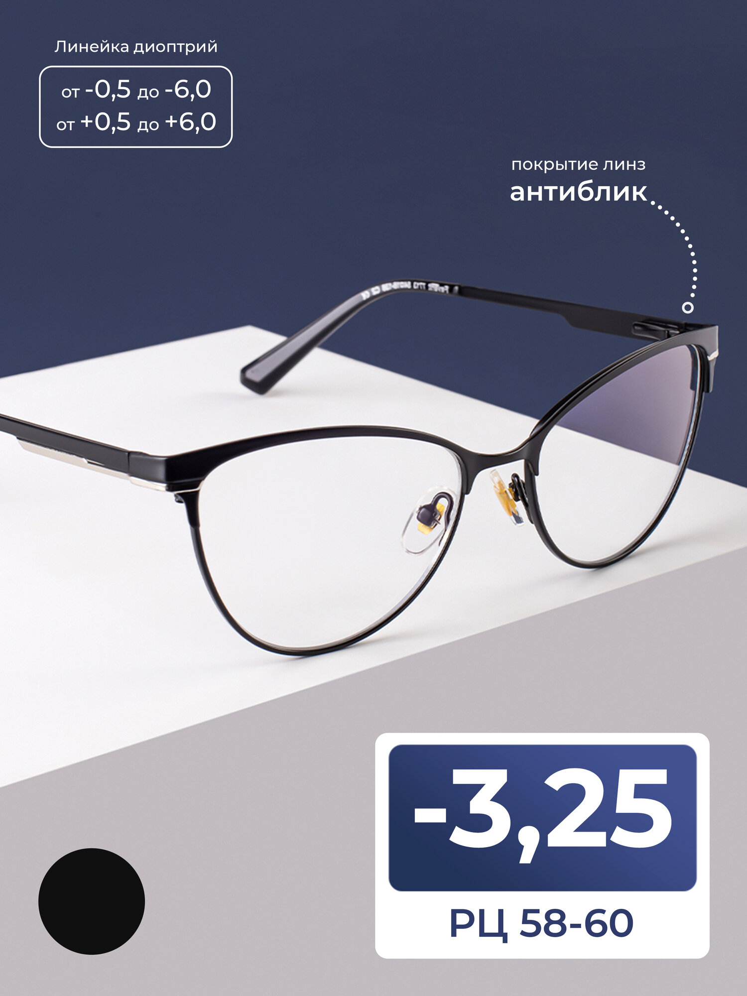 Готовые очки 58-60 антибликовые женские для дали (-3.25) FAVARIT 7713 C2, цвет черный, антиблик, без футляра, стигматические, РЦ 58-60