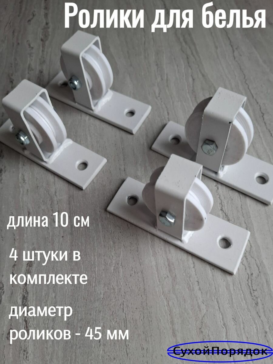 Ролики для белья белые