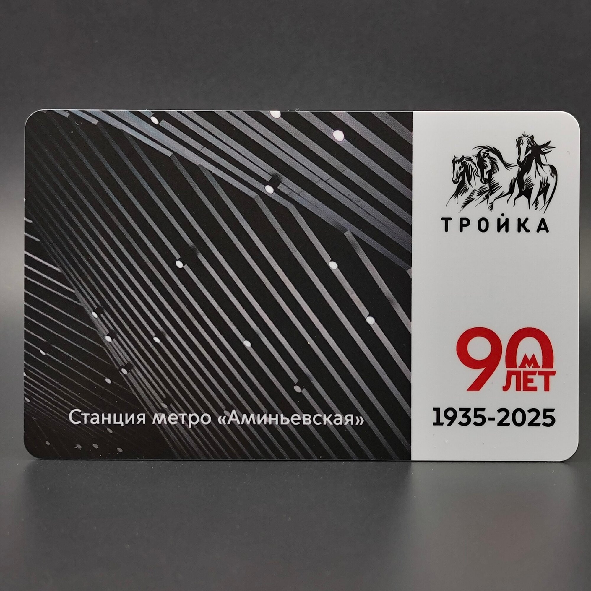 Коллекционная транспортная карта Тройка - 90 лет Московскому метрополитену. Станция Аминьевская
