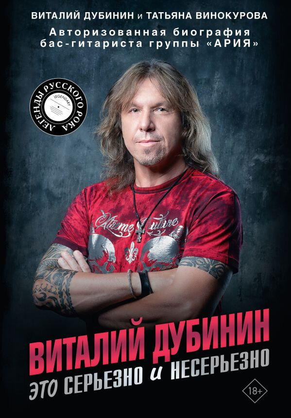 Виталий Дубинин. Это серьезно и несерьезно. Авторизованная биография бас-гитариста группы "Ария"