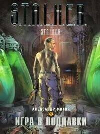 Игра в поддавки : [фантастический роман]