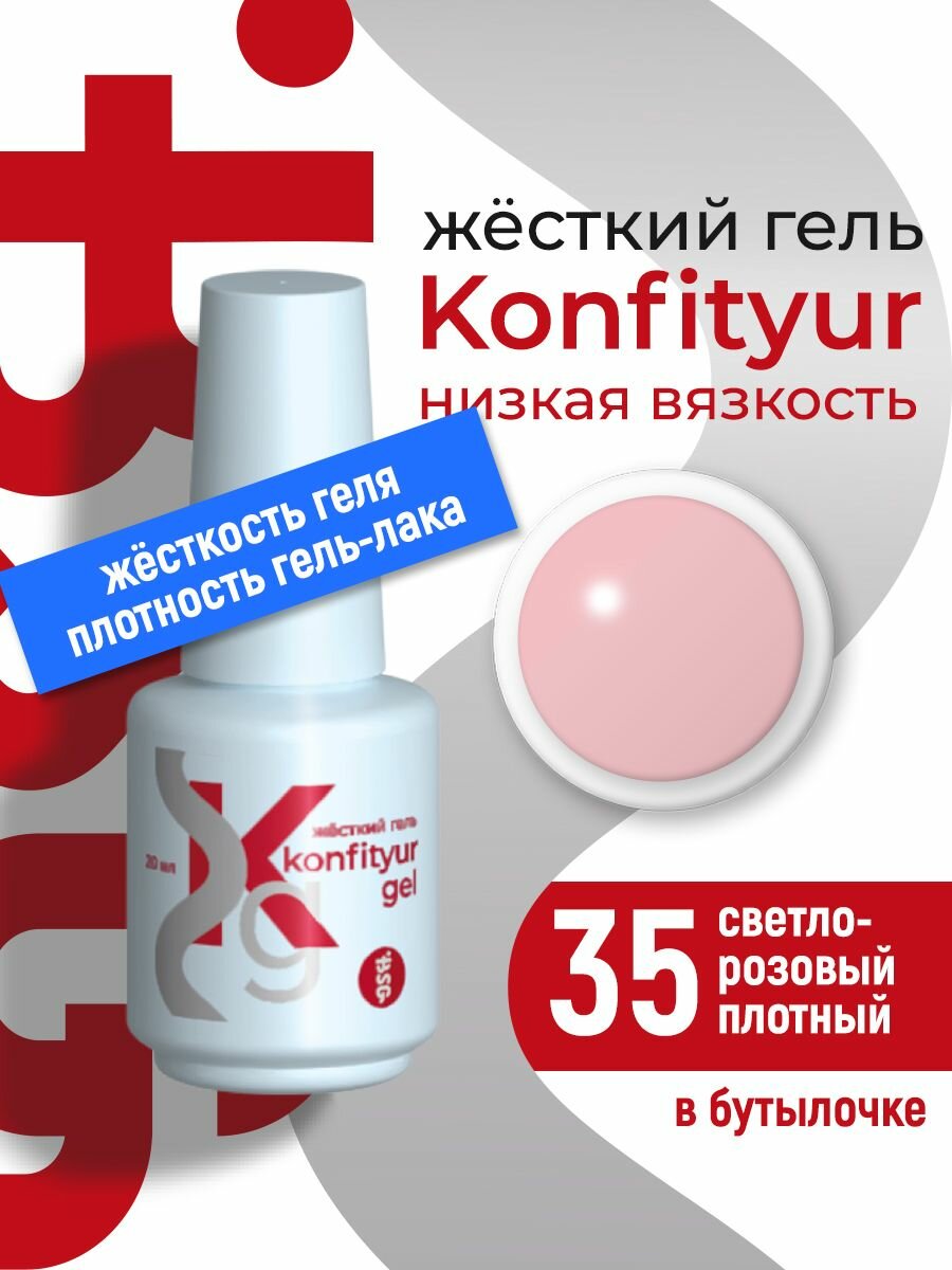Жёсткий гель в бутылке Konfityur №35