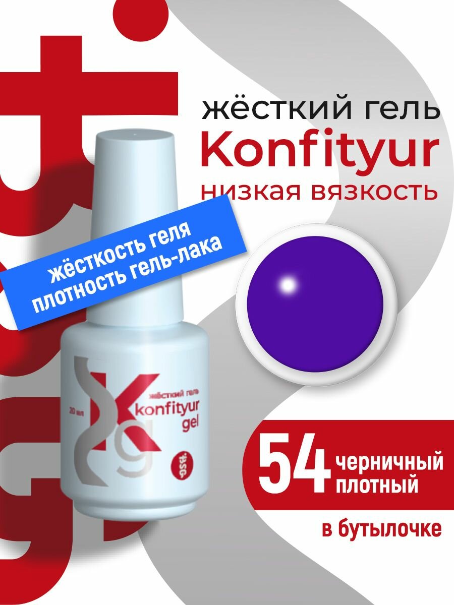 Жёсткий гель в бутылке Konfityur №54