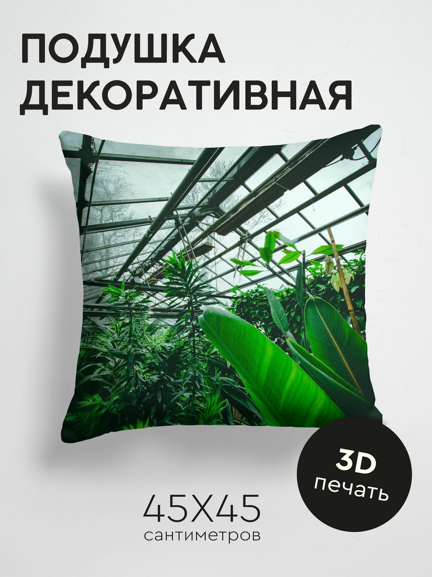 Подушка декоративная, 45x45см / Цветы / оранжерея / растения / тропические / листья / зеленые