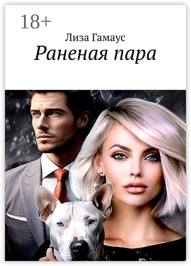 Раненая пара