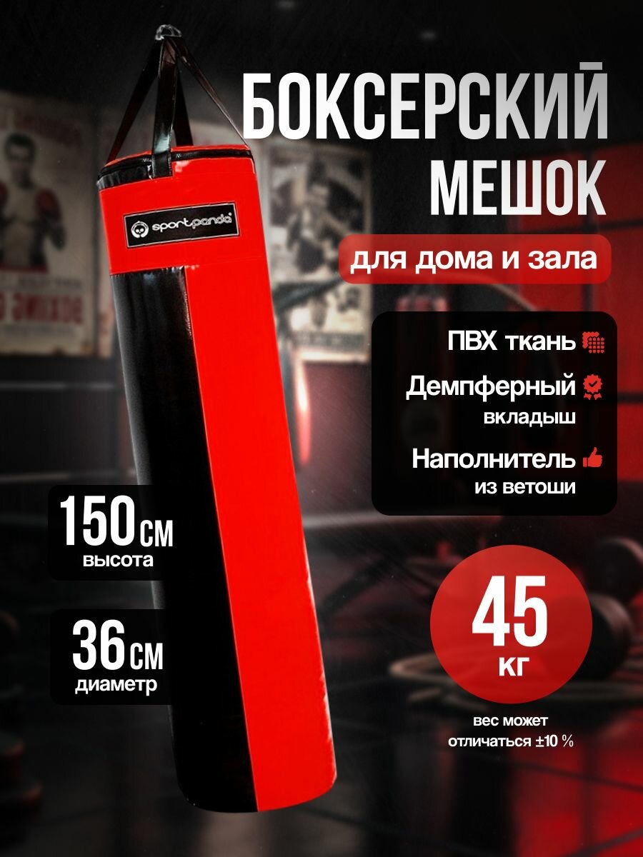 Мешок боксерский 150 см, D-36 см, 45 кг, красно-черный