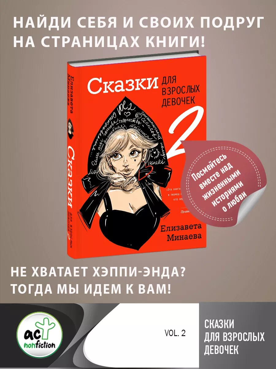 Сказки для взрослых девочек. VOL. 2