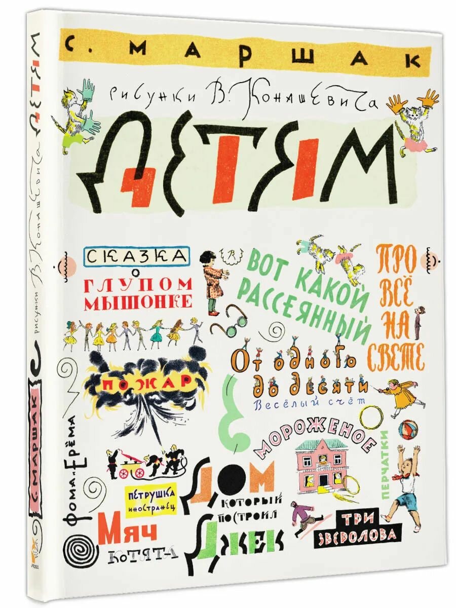 Маршак С. Детям. Рисунки В. Конашевича