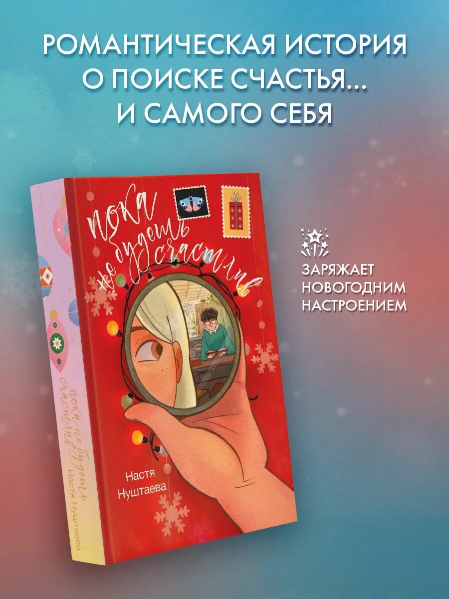 Пока не будешь счастлив