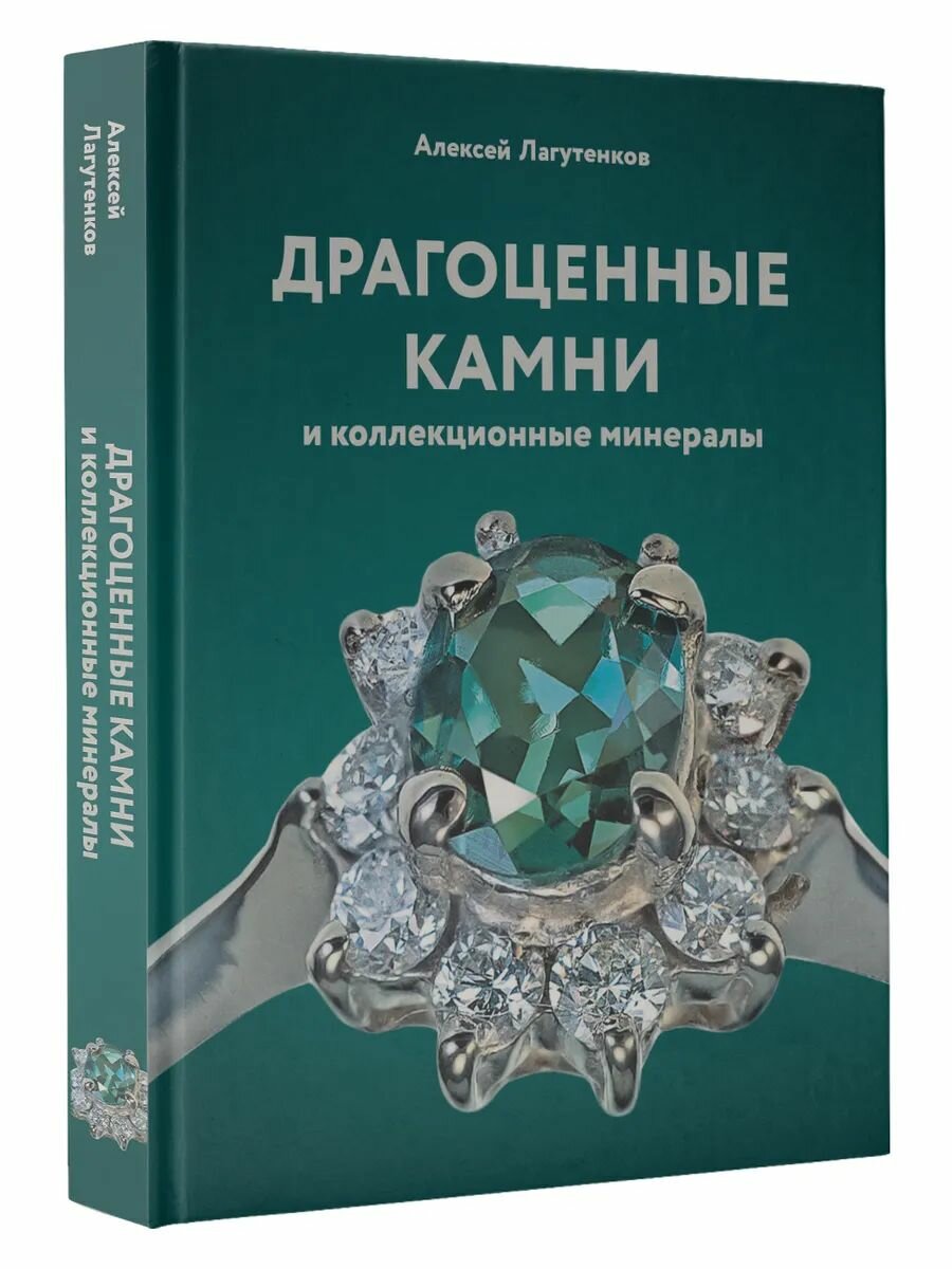 Драгоценные камни и коллекционные минералы