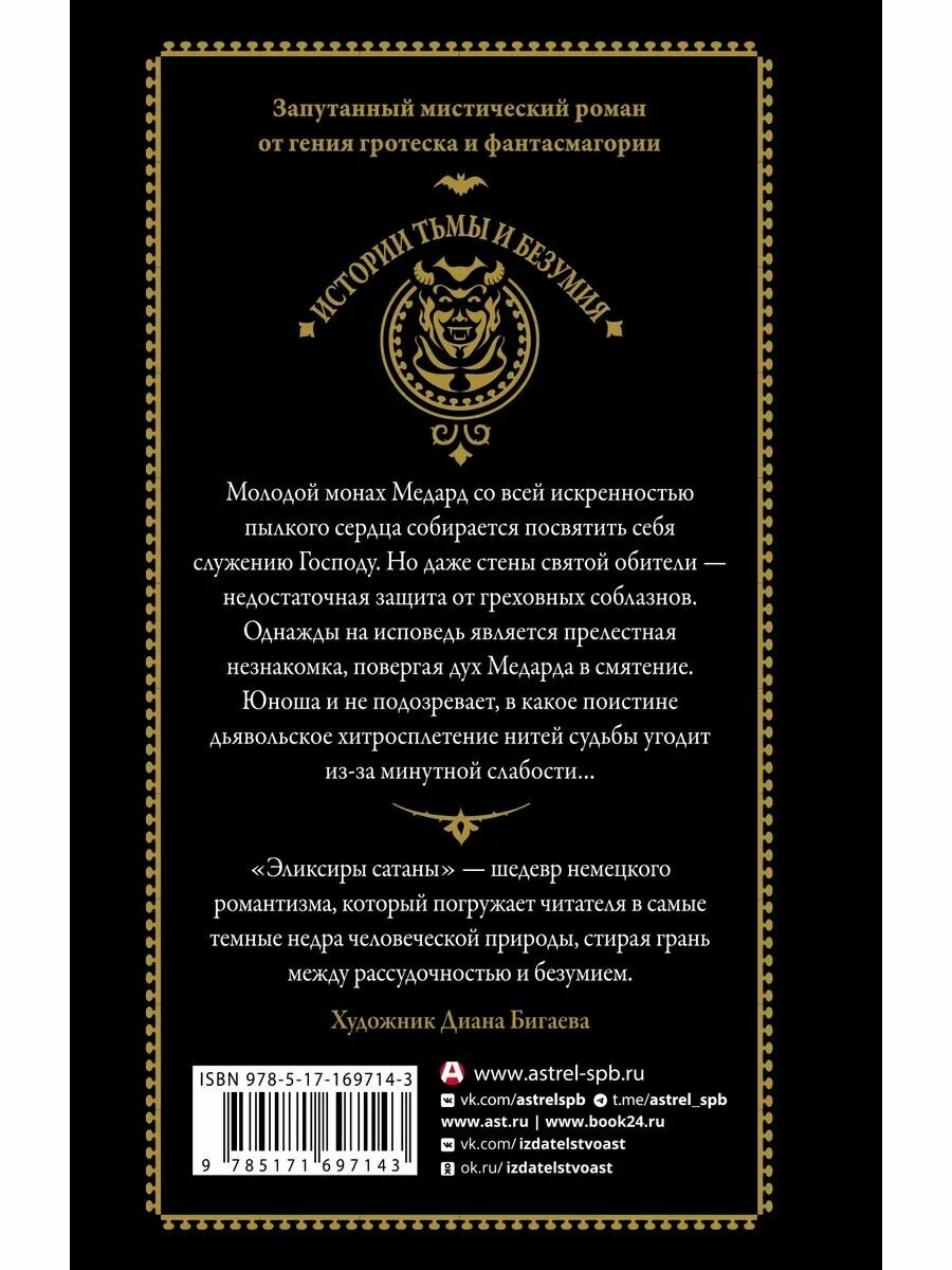 Эликсиры сатаны — фото 1