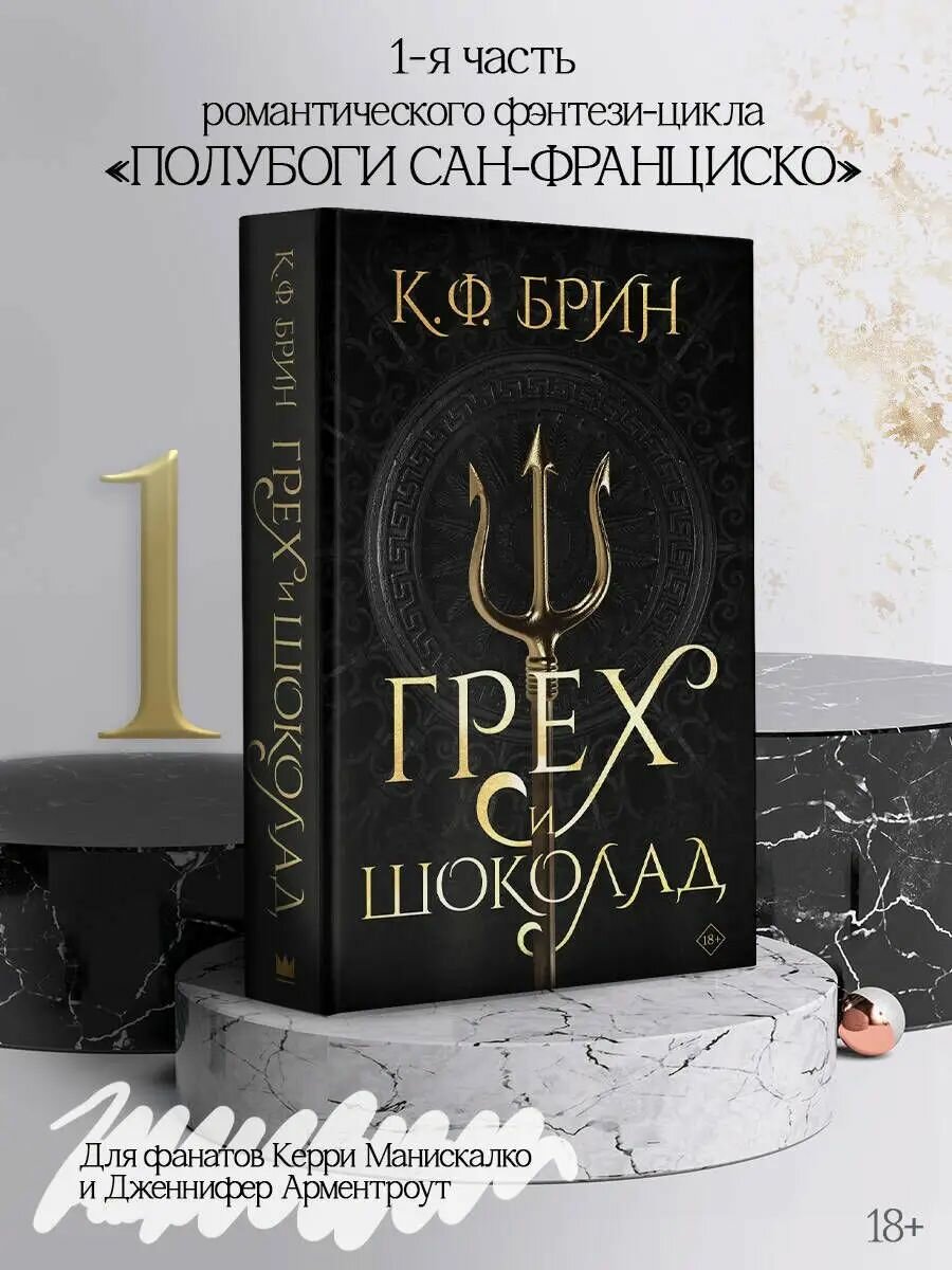 Грех и шоколад. Книга 1