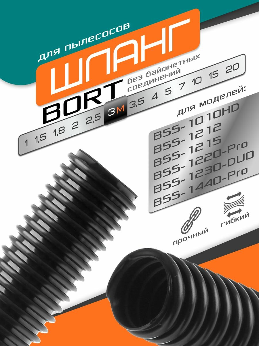 Шланг гофрированный длиной 3 м для пылесоса BORT BSS-12, 1010HD, 1440-Pro