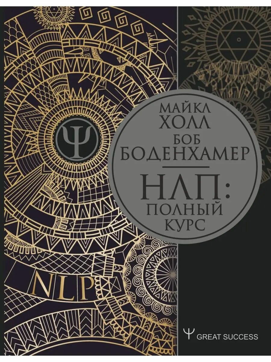 НЛП Полный курс