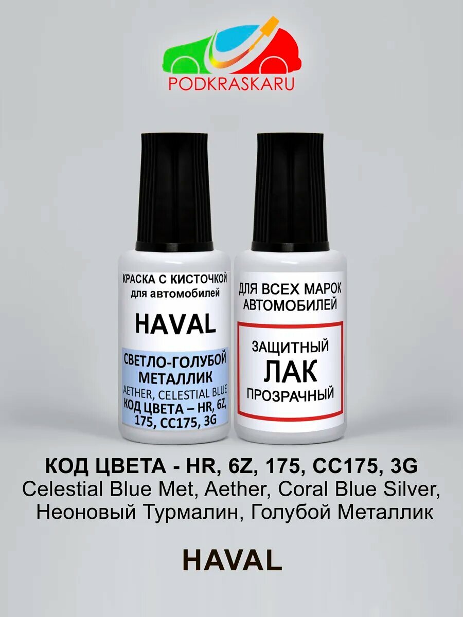 Краска для ремонта сколов HR, 6Z, 175 HAVAL голубой Celestial Blue Met, Aether, Coral, набор 2 флакона