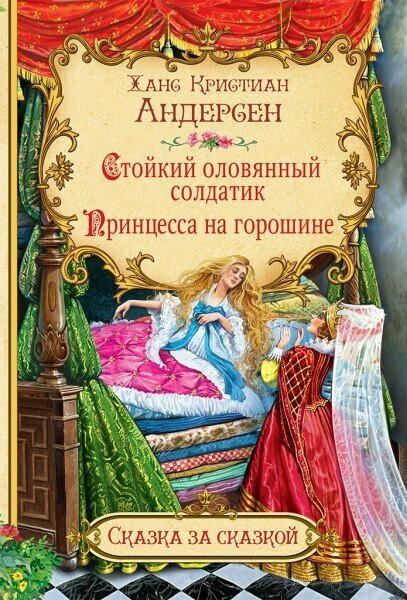 Стойкий оловянный солдатик. Принцесса на горошине