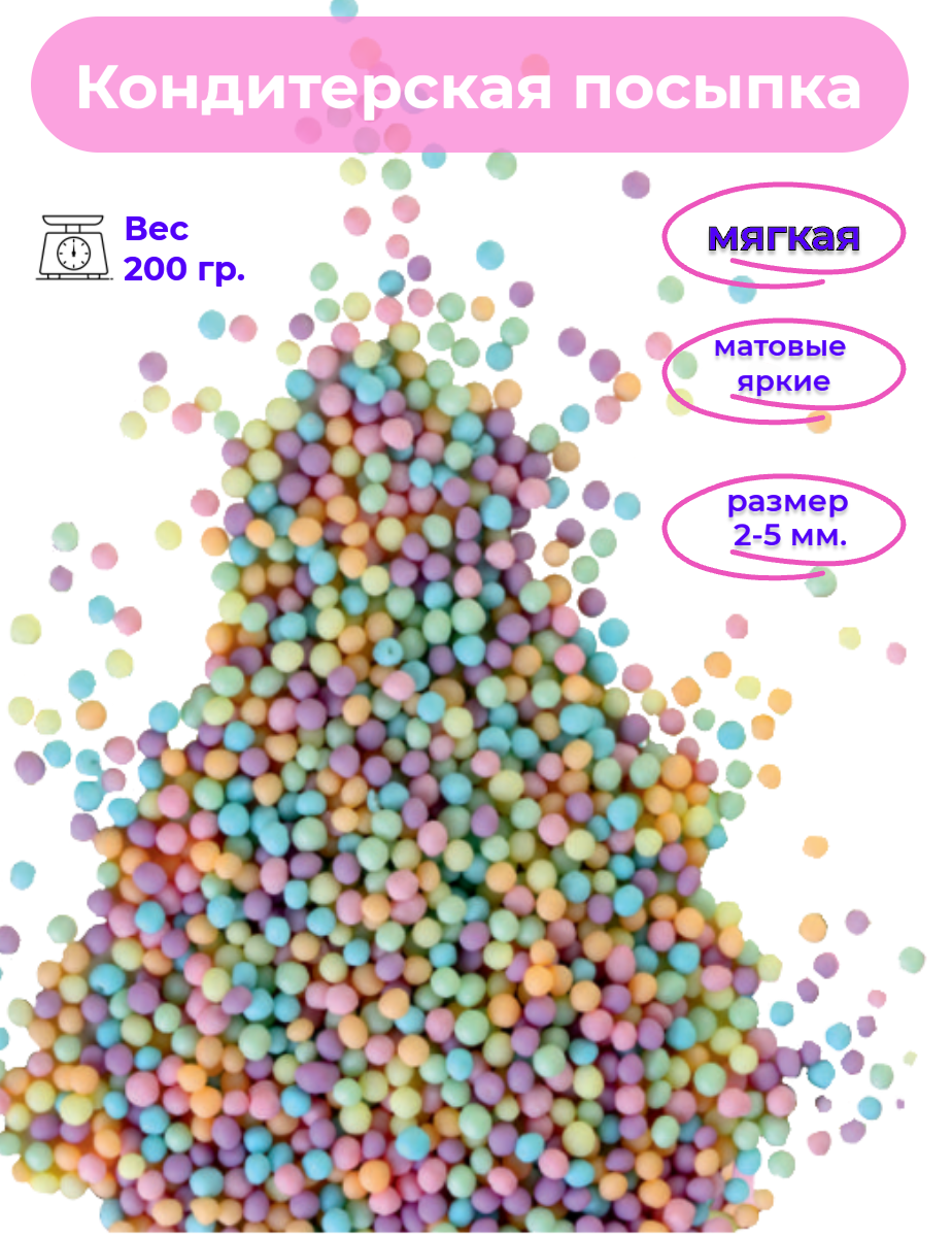 Посыпка кондитерская для десертов, матовая (оранж, голуб, сирень, изумруд, роз, жел) , 200гр