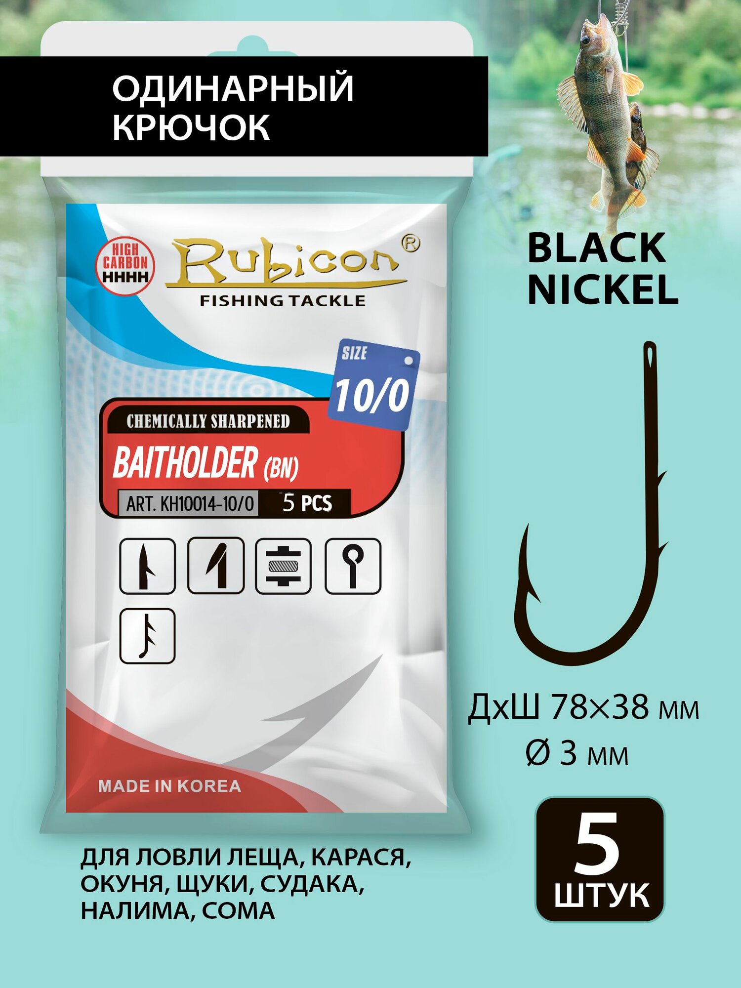 RUBICON Крючки RUBICON Baitholder KH11014-10/0 (5 шт.)