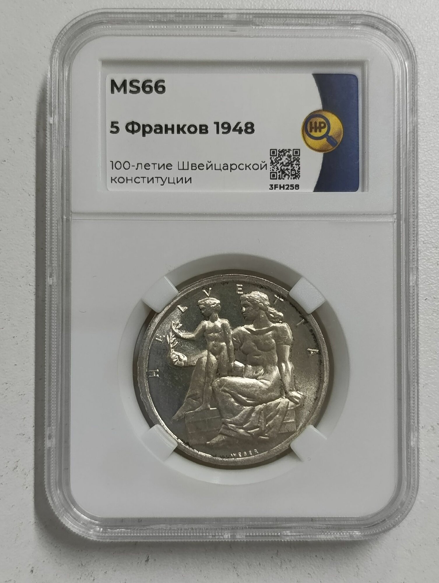 5 франков 1948 года в слабе MS66