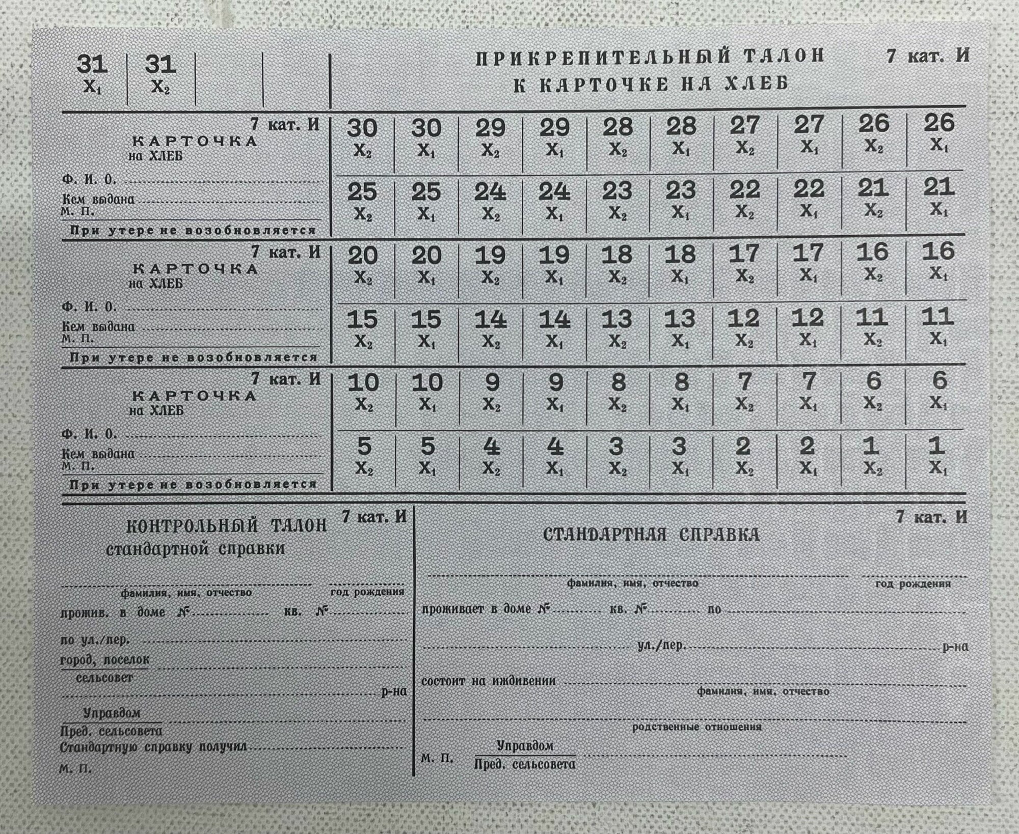 Прикрепительный талон к карточке на хлеб 7 кат. И