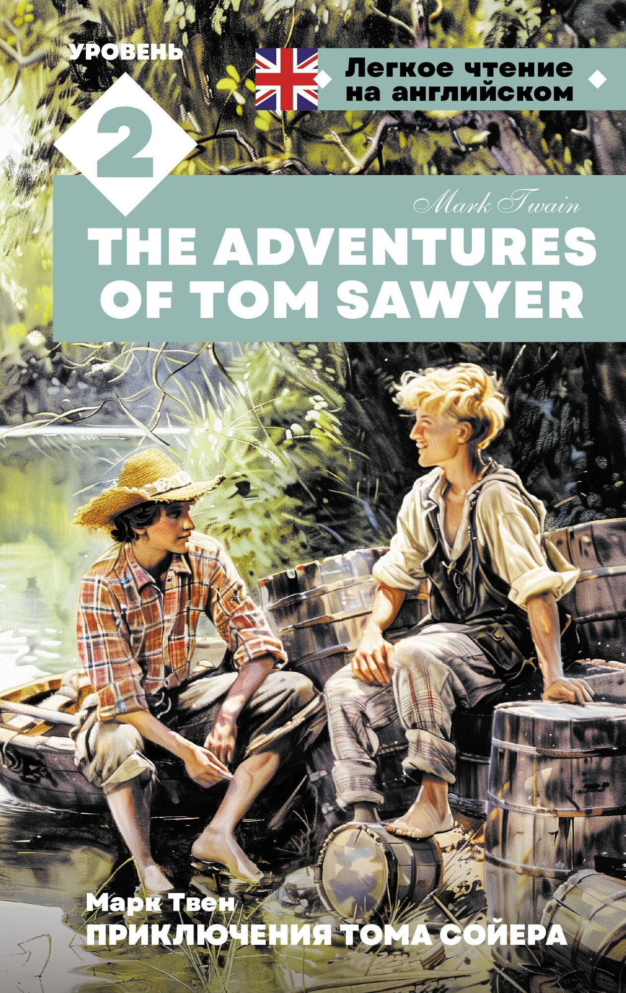 Приключения Тома Сойера. Уровень 2 = The Adventures of Tom Sawyer