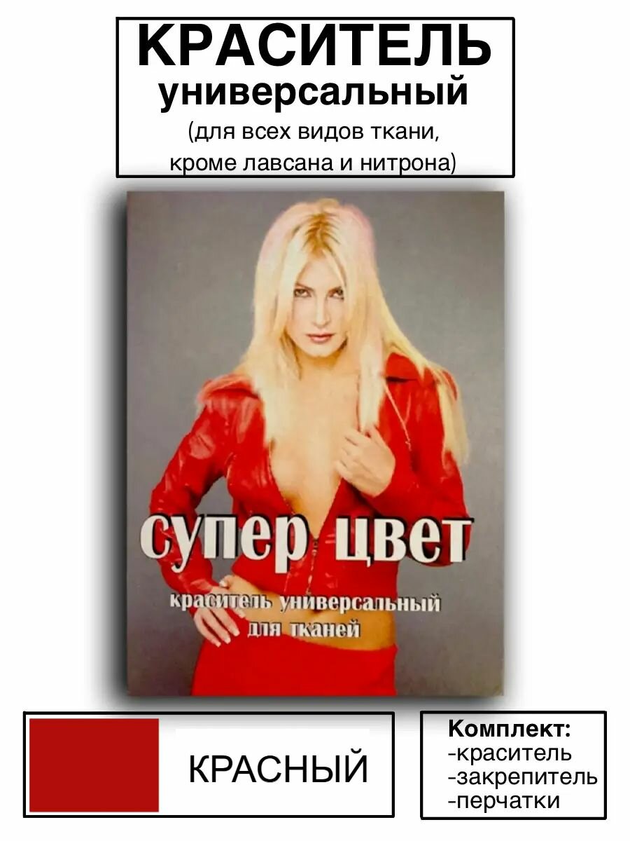 Краска универсальная для ткани, Супер цвет (красный), краситель Крата