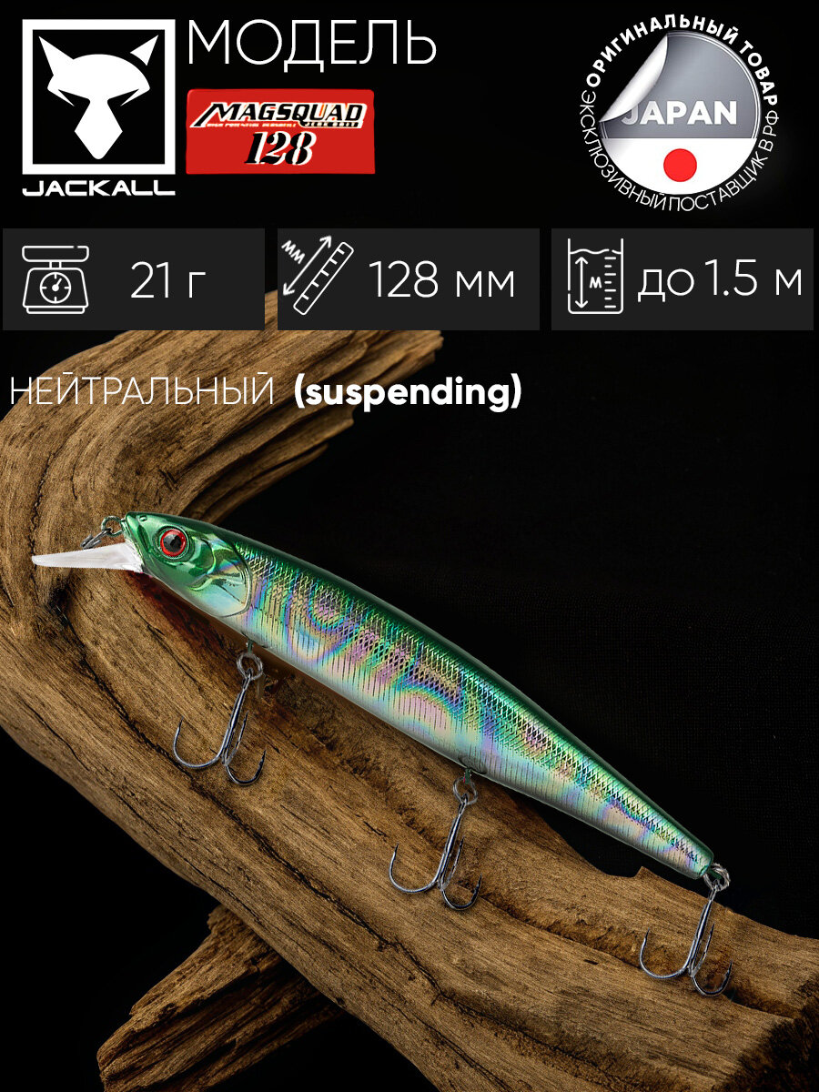 Воблер минноу на щуку/на головля/на судака/на окуня/на форель JACKALL Mag Squad 128 SP цв. ul tamamushi