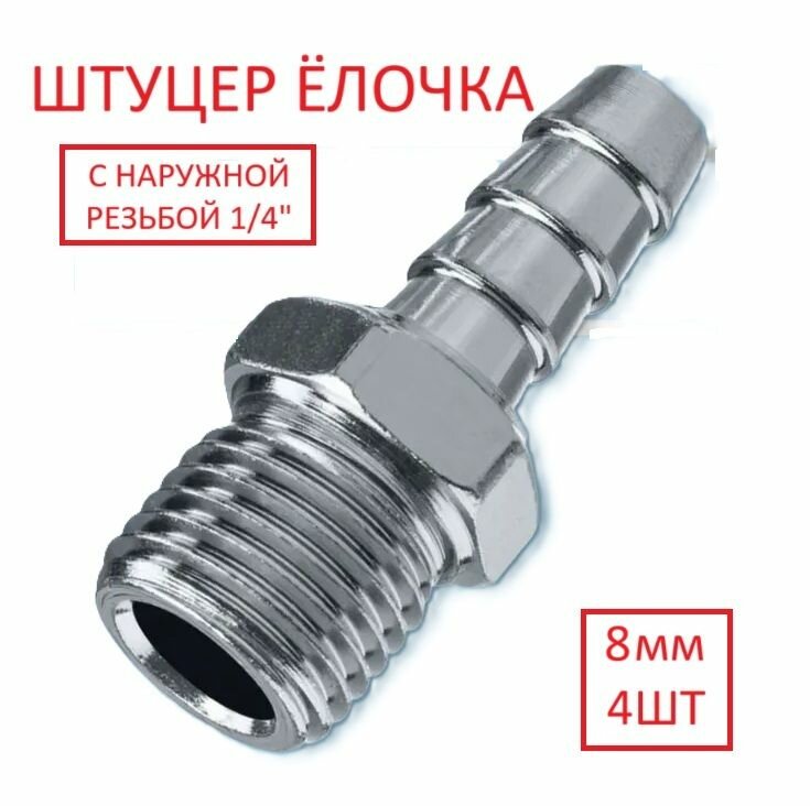Штуцер Pegas pneumatic елочка с наружной резьбой 8мм резьба 1/4" 4002 4шт.