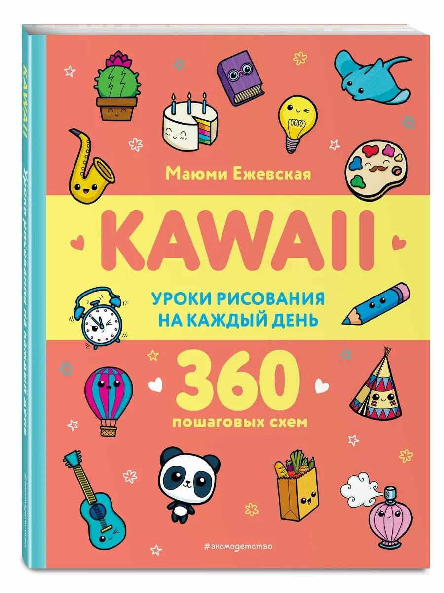 KAWAII. Уроки рисования на каждый день