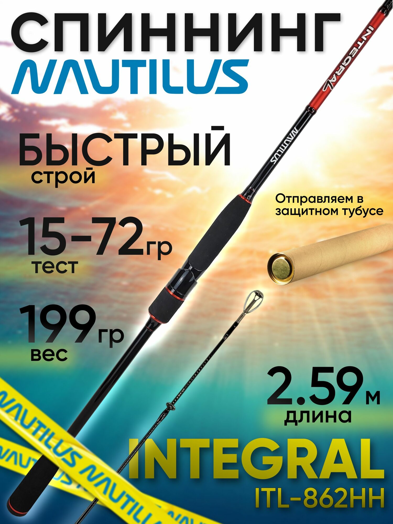 Спиннинг для рыбалки Nautilus Integral ITL-862HH 259см 15-72гр